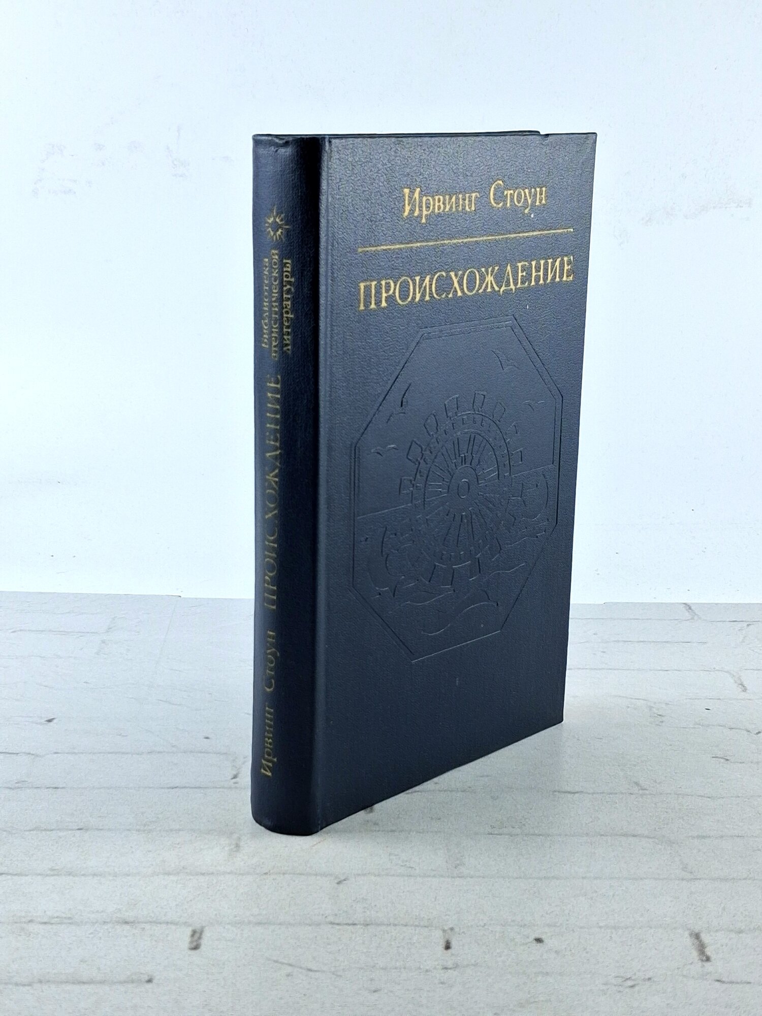 Происхождение | Стоун Ирвинг 1989