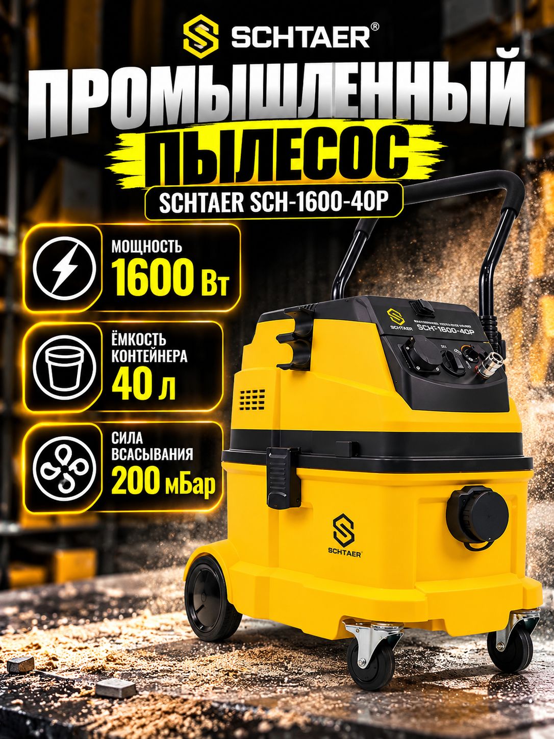 Промышленный пылесос SCHTAER SCH-1600-40P, 1600 Вт, 40 л, класс M