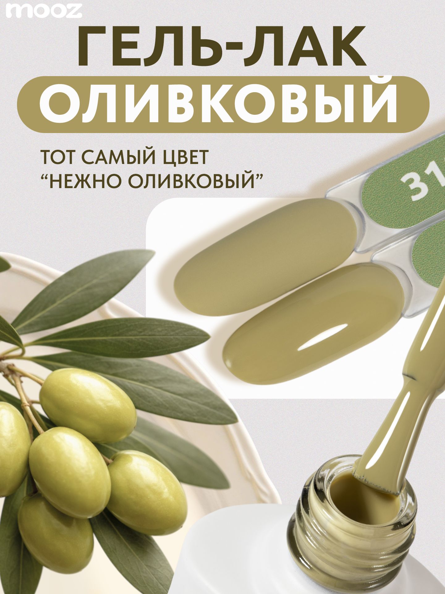Гель лак для ногтей оливковый №318, 9 мл