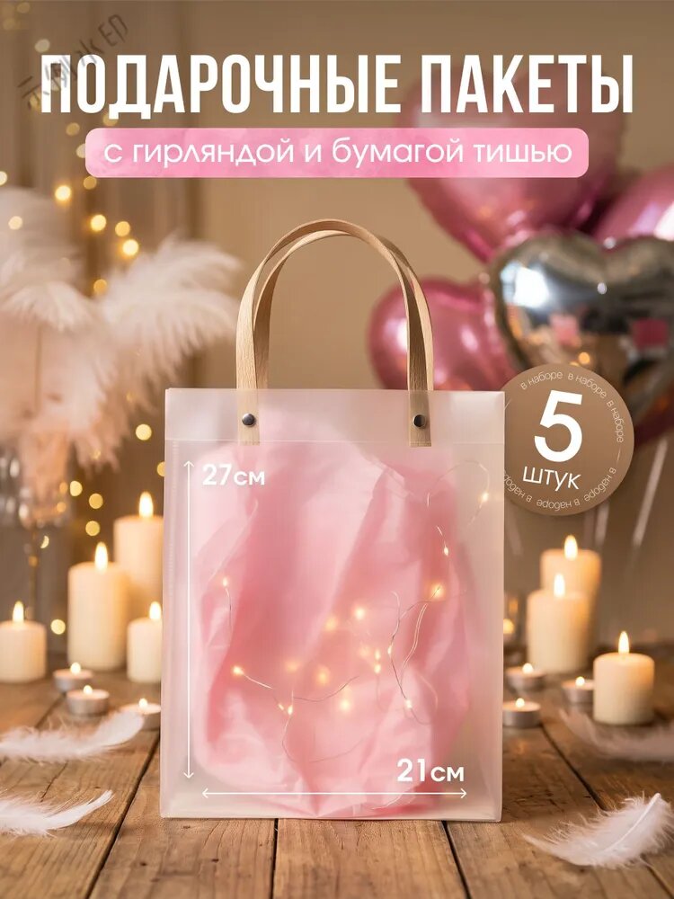 Пакет подарочный 5 шт.