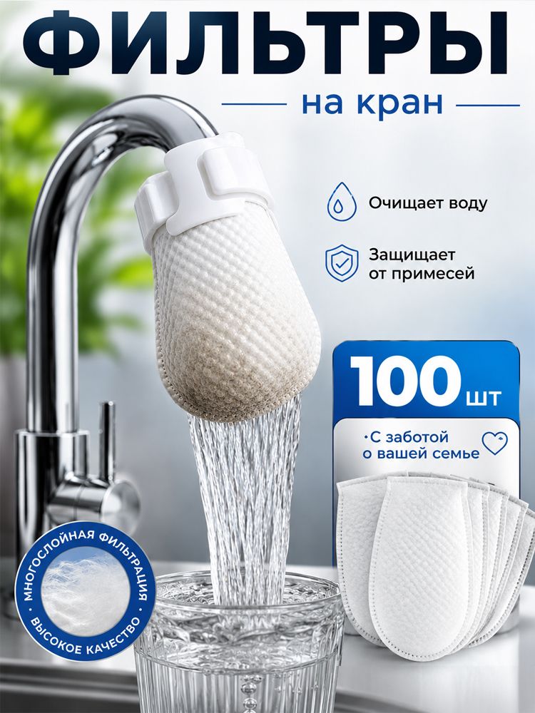 Одноразовые фильтры для воды на кран; фильтр для воды на кран;100 шт
