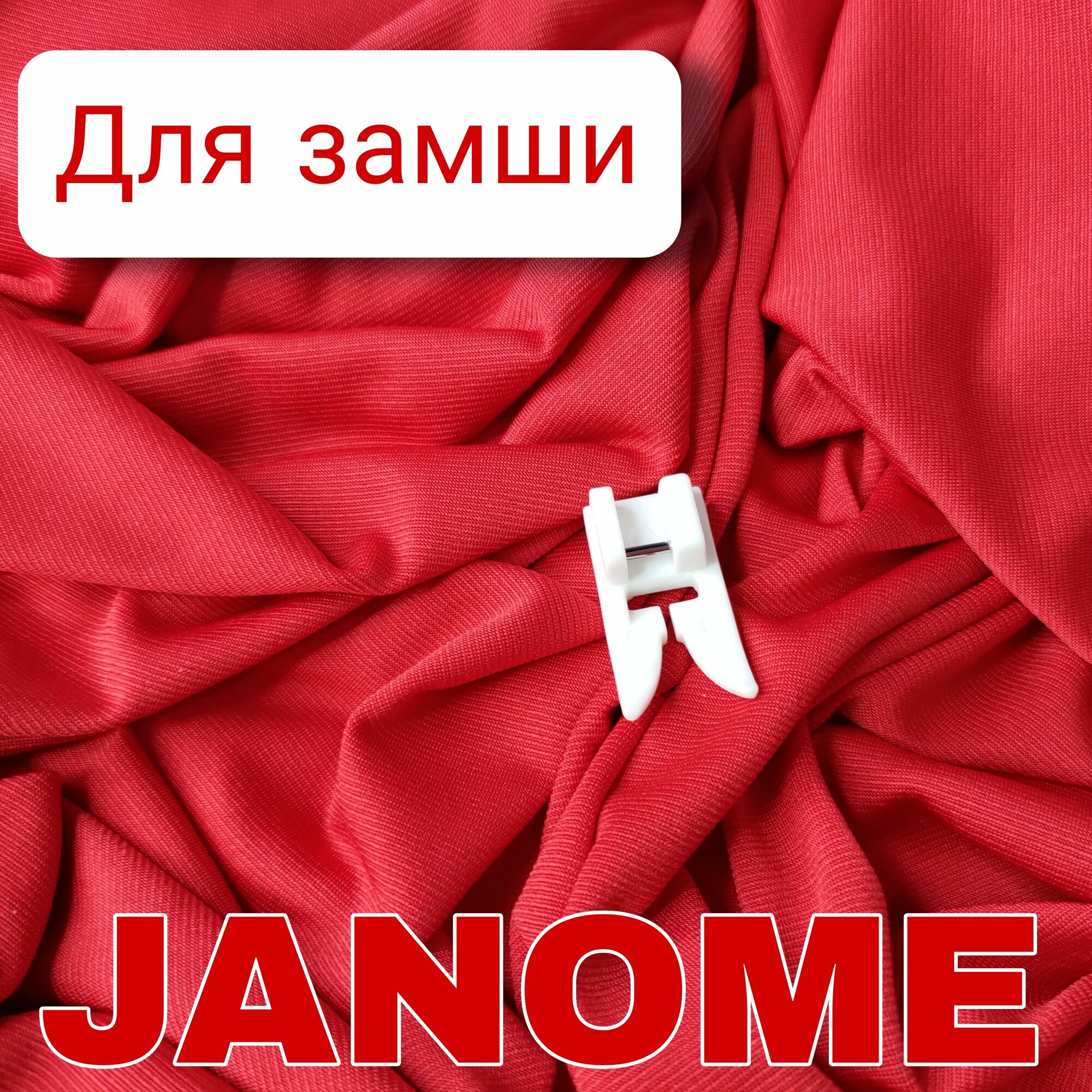 Лапка Janome 200329004 тефлоновая со скользящей подошвой