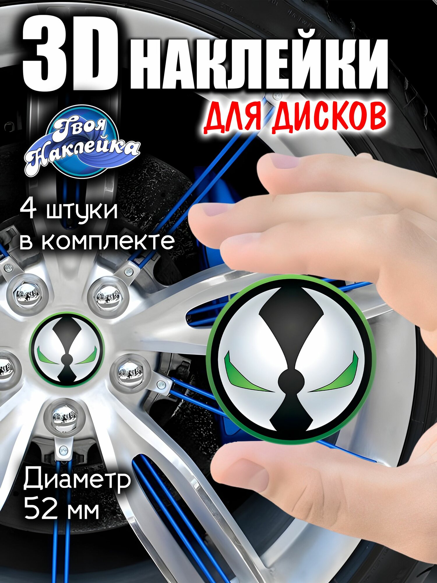 3Д Наклейки на колеса Символ Спауна