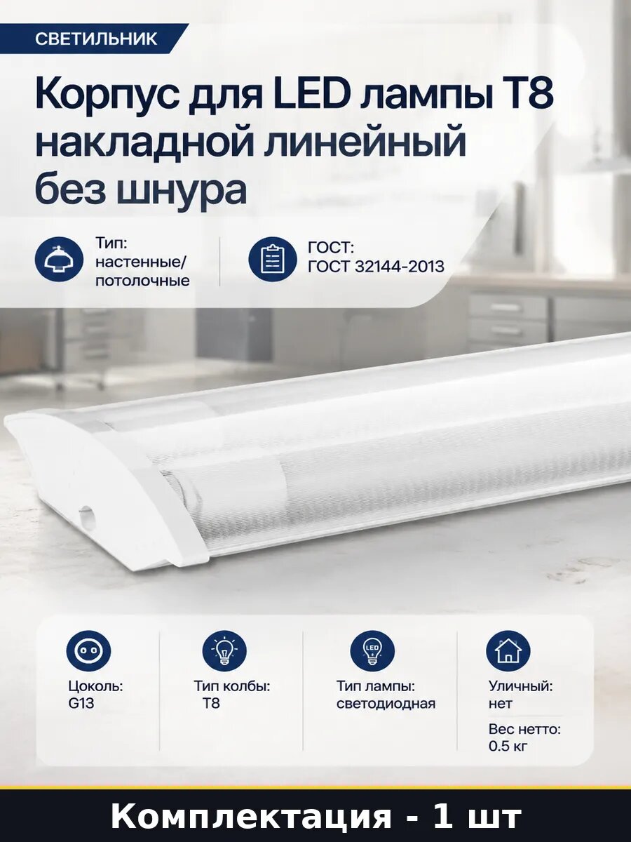 Корпус для LED лампы T8 накладной линейный без шнура