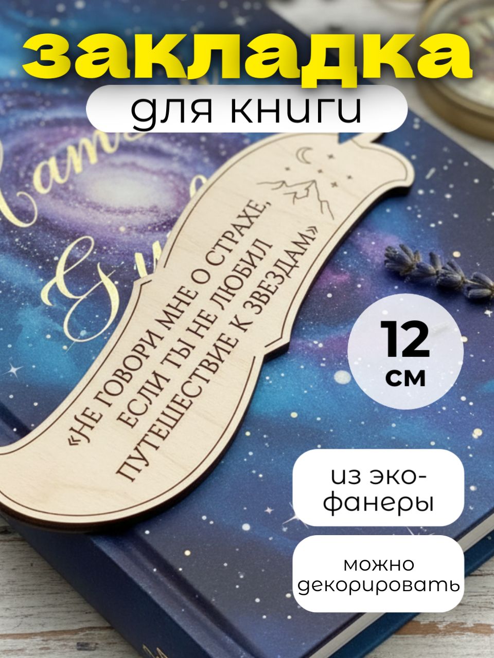 Закладка для книги деревянная - набор заготовка с декором