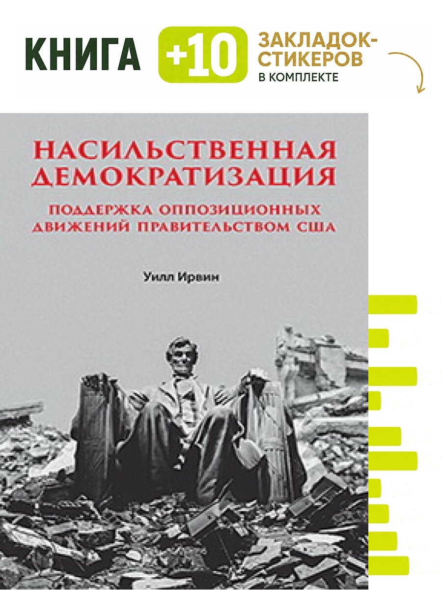 Насильственная демократизация. Поддержка оппозиционных движений правительством США. Комплект: книга + 10 закладок-стикеров