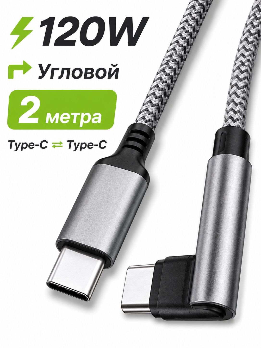 Кабель Type-C Type-C угловой 2 м, 120W, быстрая зарядка, провод Type-C для телефона, планшета и ноутбука