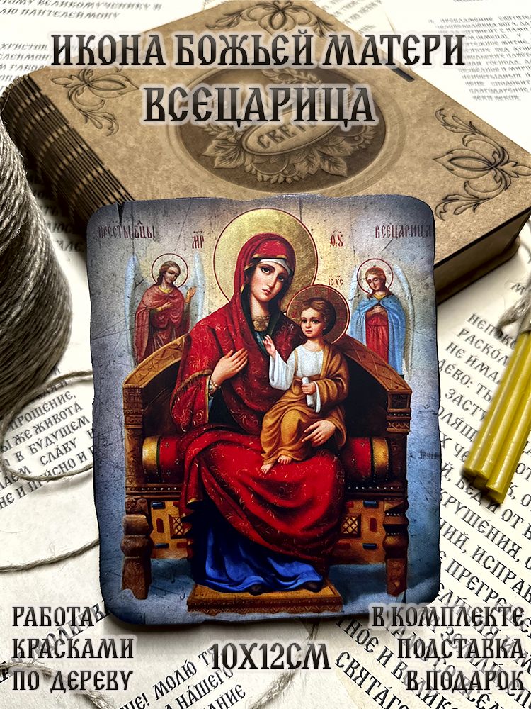 Икона Божьей Матери Всецарица 10х12 см