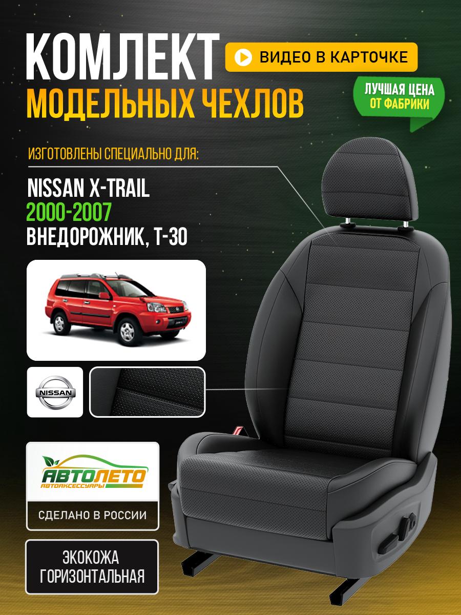 Чехлы Ниссан Икстрейл (Nissan X trail) 2000-2007 1 T-30 внедорожник Экокожа Черный LA453C148 АвтоЛето