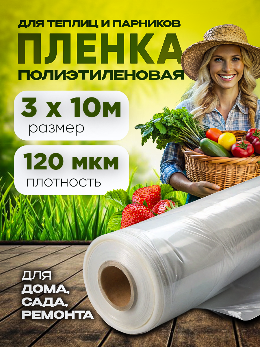 Пленка укрывная полиэтиленовая прочная размер 3х10 толщина 120мкм