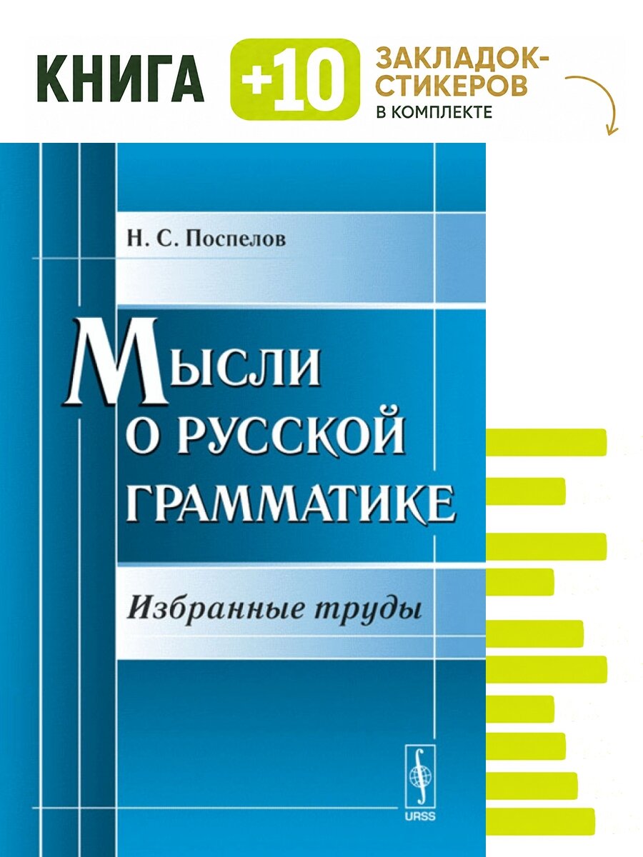 Мысли о русской грамматике: Избранные труды. Комплект: книга + 10 закладок-стикеров