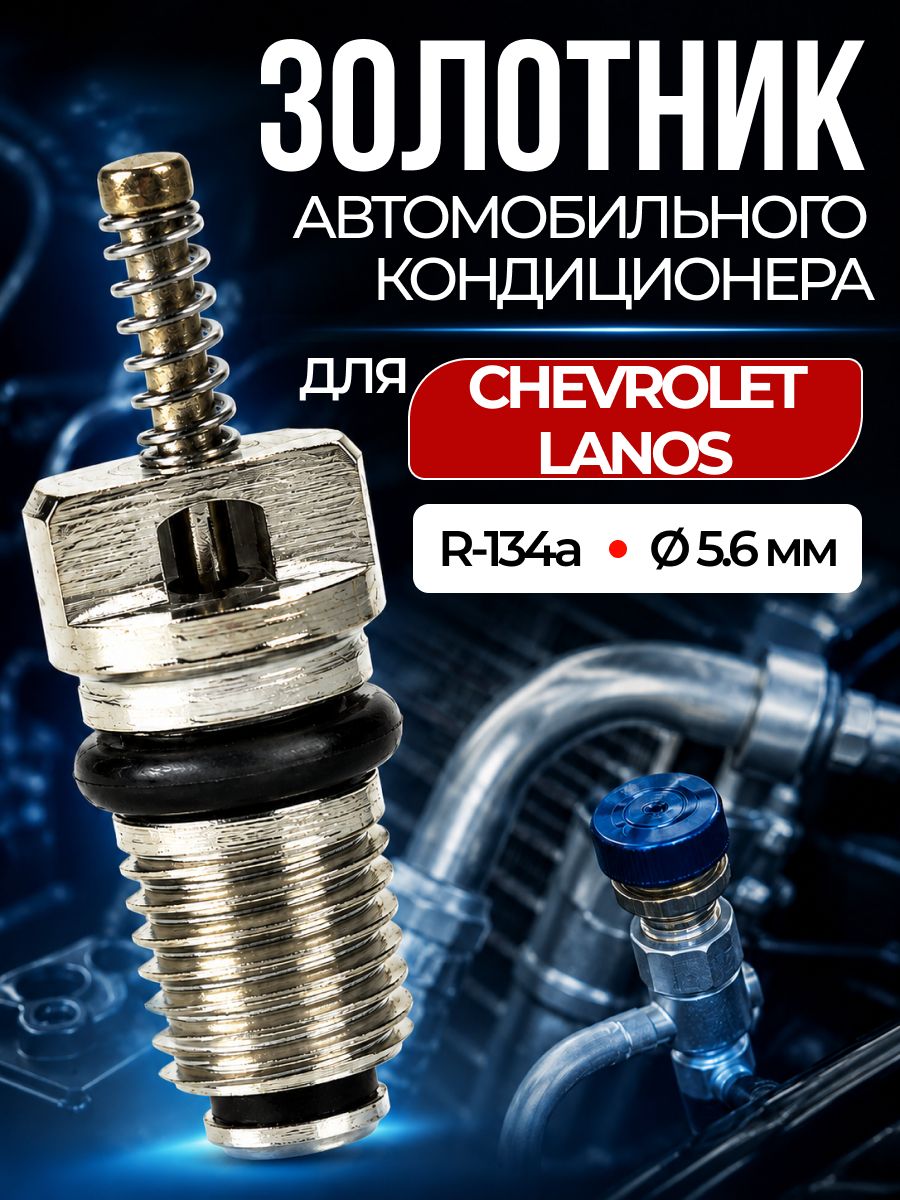 Золотник кондиционера автомобильный CHEVROLET LANOS R-134A / Ниппель автокондиционера шевроле ланос AC r134A 20мм ART: MT82-4GV