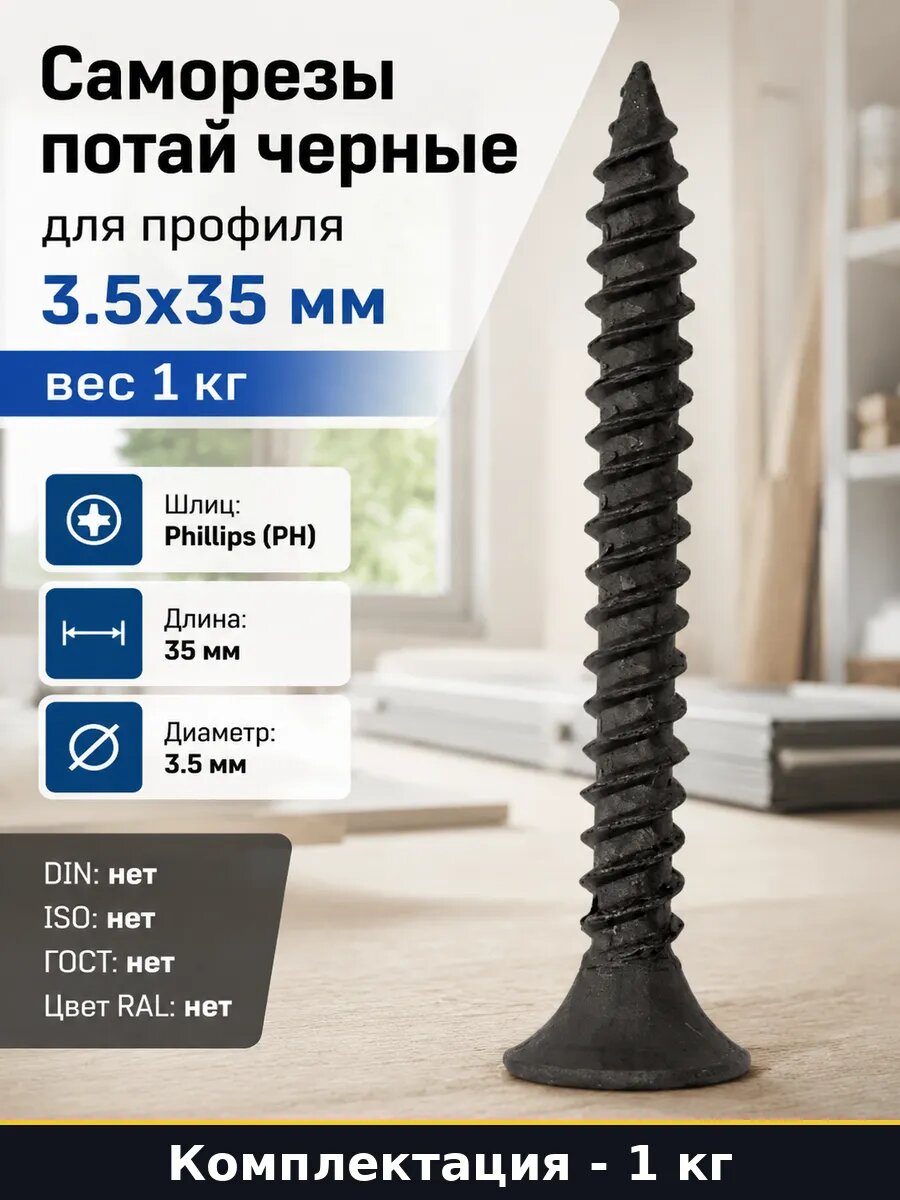 Саморезы потай черные для профиля 3.5x35 мм вес 1 кг