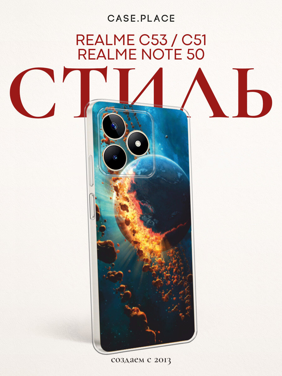 Чехол на Realme C53/C51/Note 50 / Реалми С53/С51/Нот 50 с принтом Разрушение планеты
