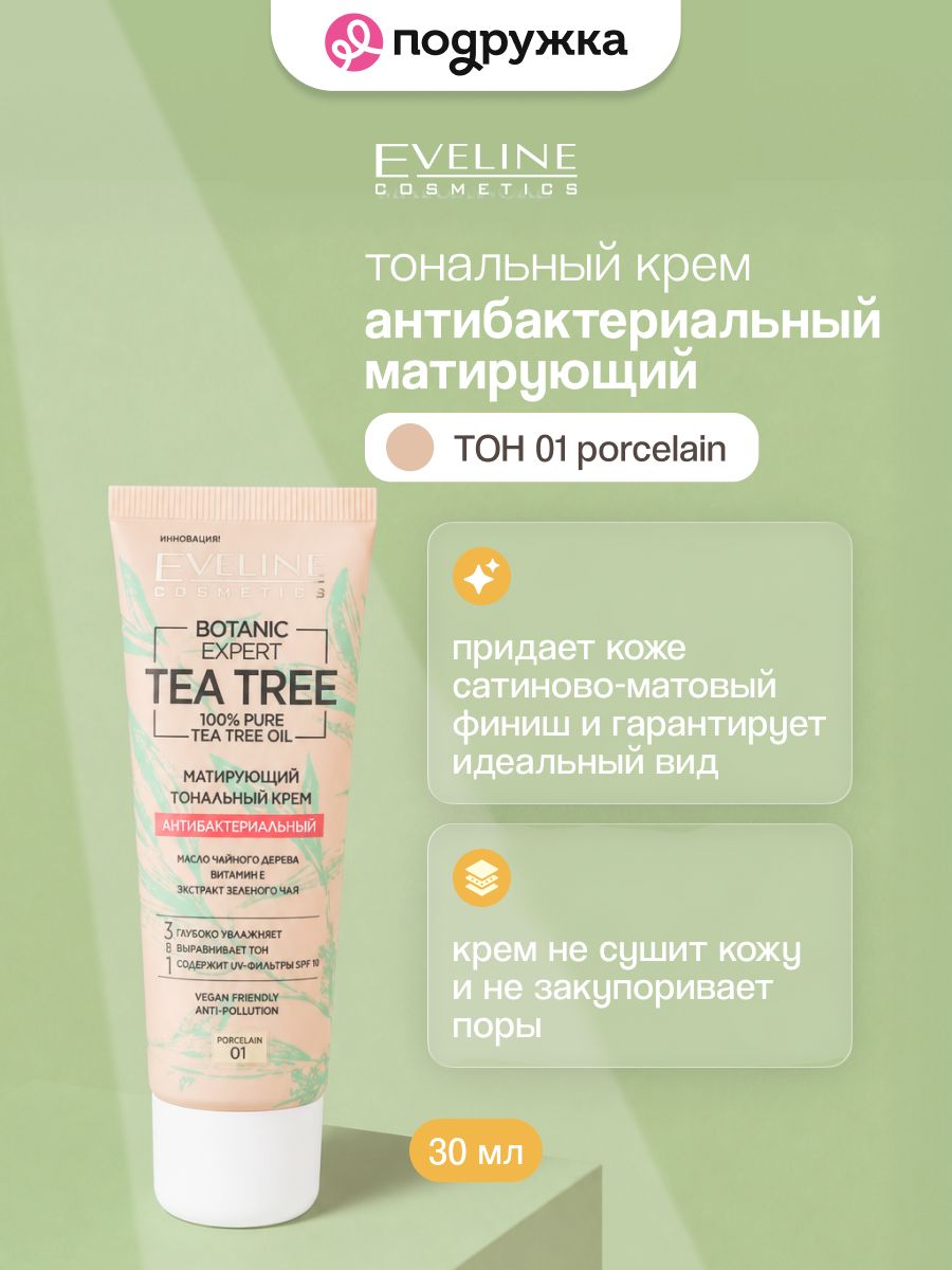 Крем тональный для лица EVELINE BOTANIC EXPERT 3 в 1 антибактериальный матирующий тон 01 porcelain