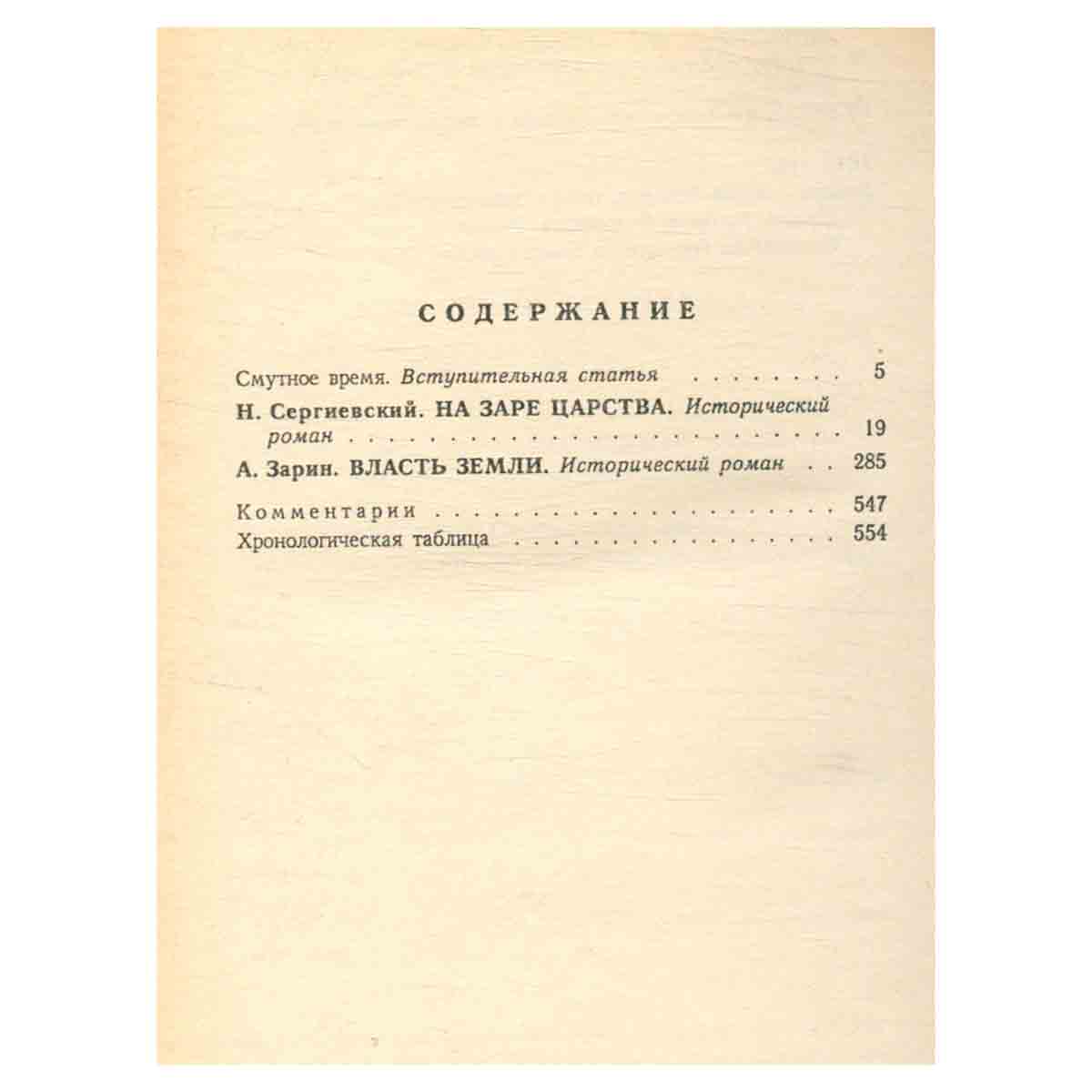 Сергиевский Н. Д. "Семибоярщина" — фото 1