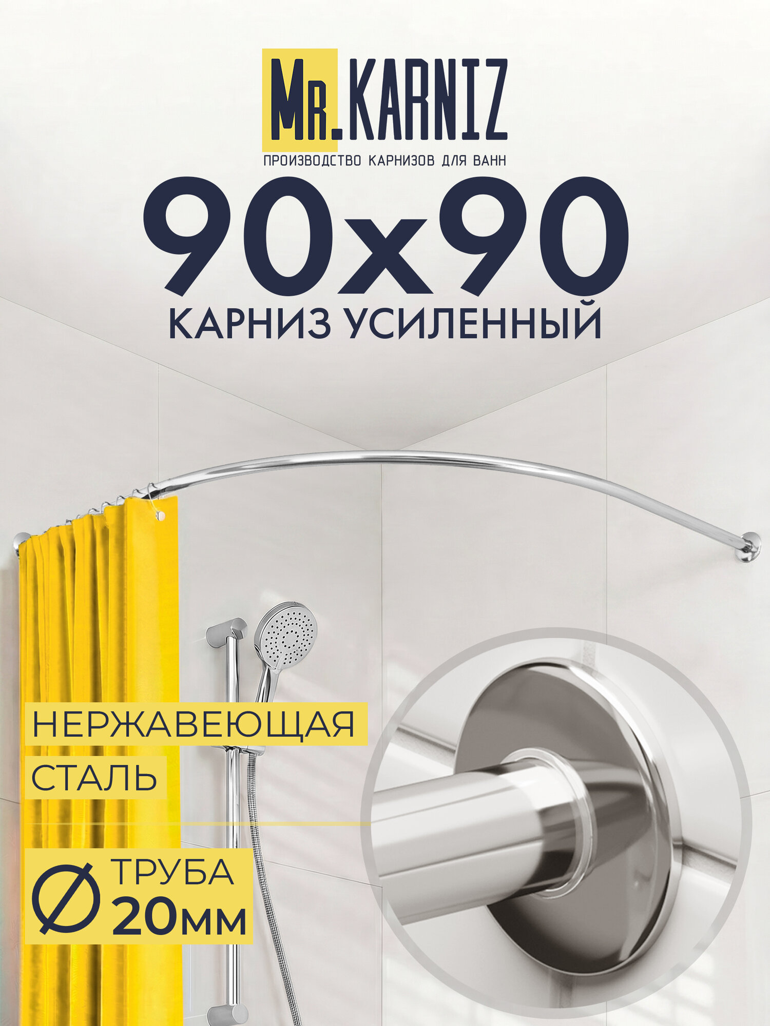Карниз для Душа Угловой 90х90 см, Полукруглый, Труба 20 мм, Отражатели SLIM, Хром, MrKARNIZ, Усиленный
