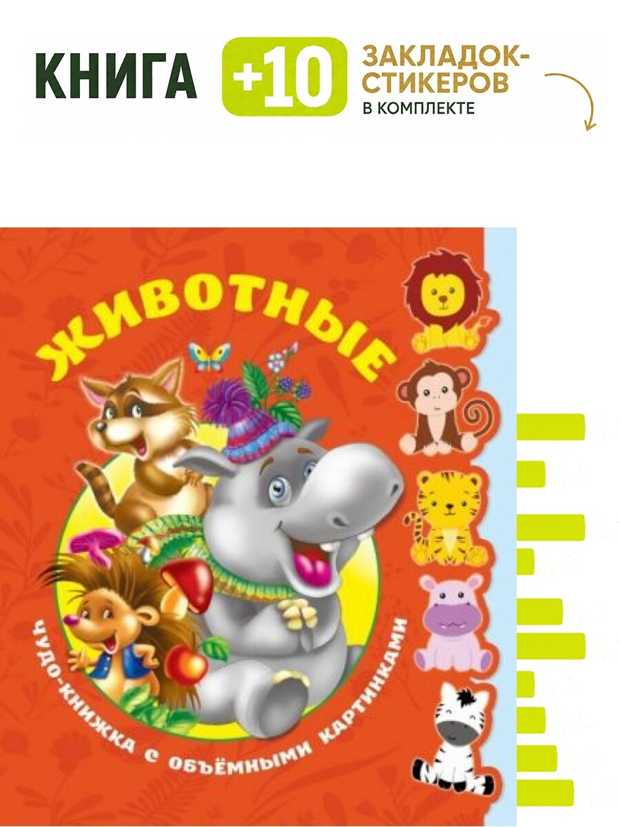 Животные. Чудо-книжка с объемными картинками. Комплект: книга + 10 закладок-стикеров