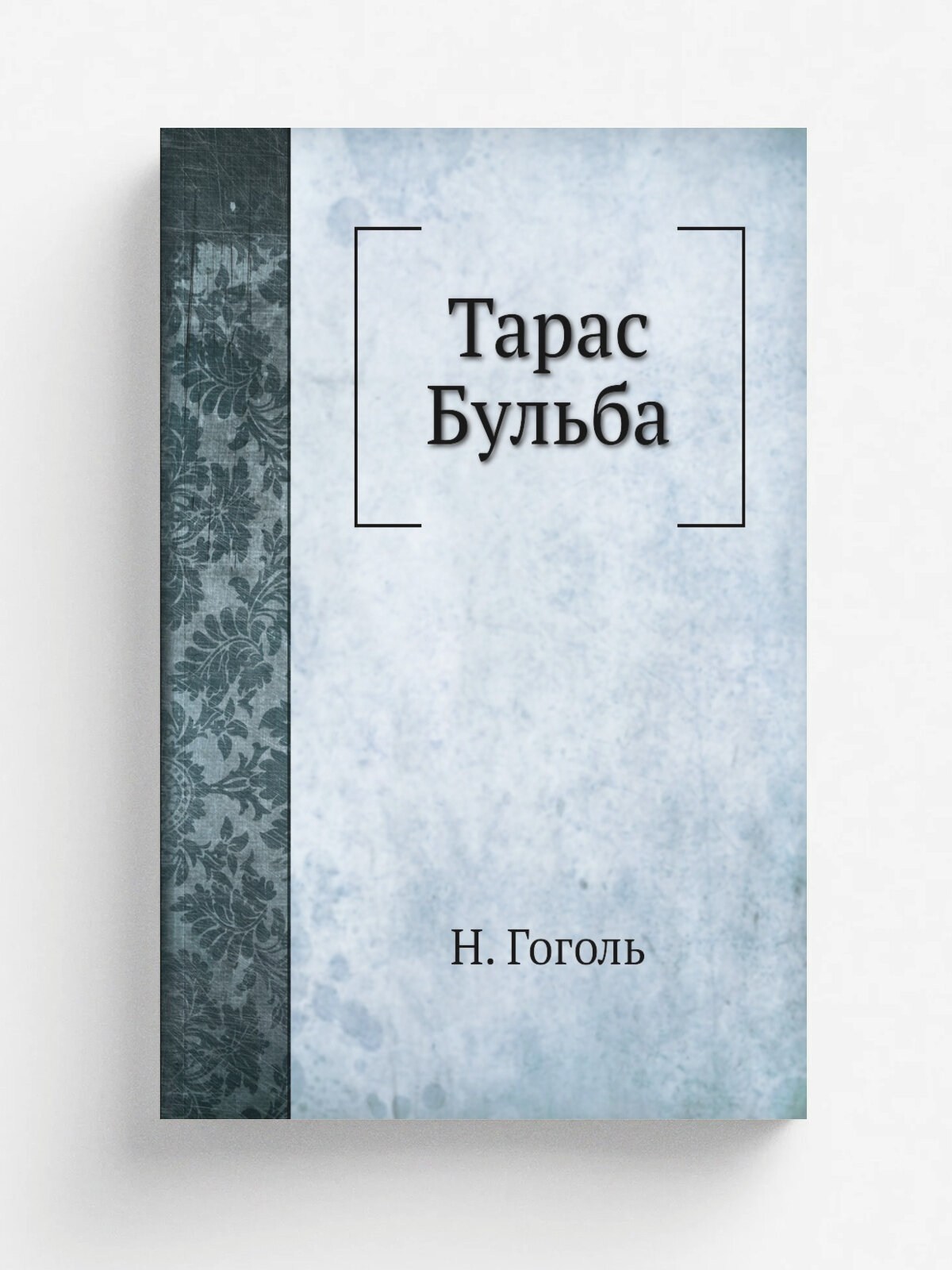 Тарас Бульба