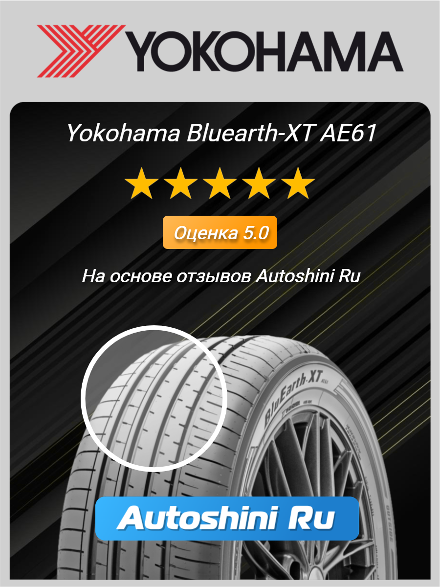 Шины летние Yokohama Bluearth-XT AE61 215/70 R16 100H