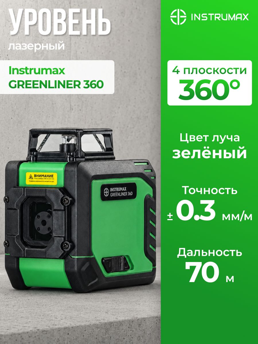 Лазерный уровень Instrumax GREENLINER 360, IM0134