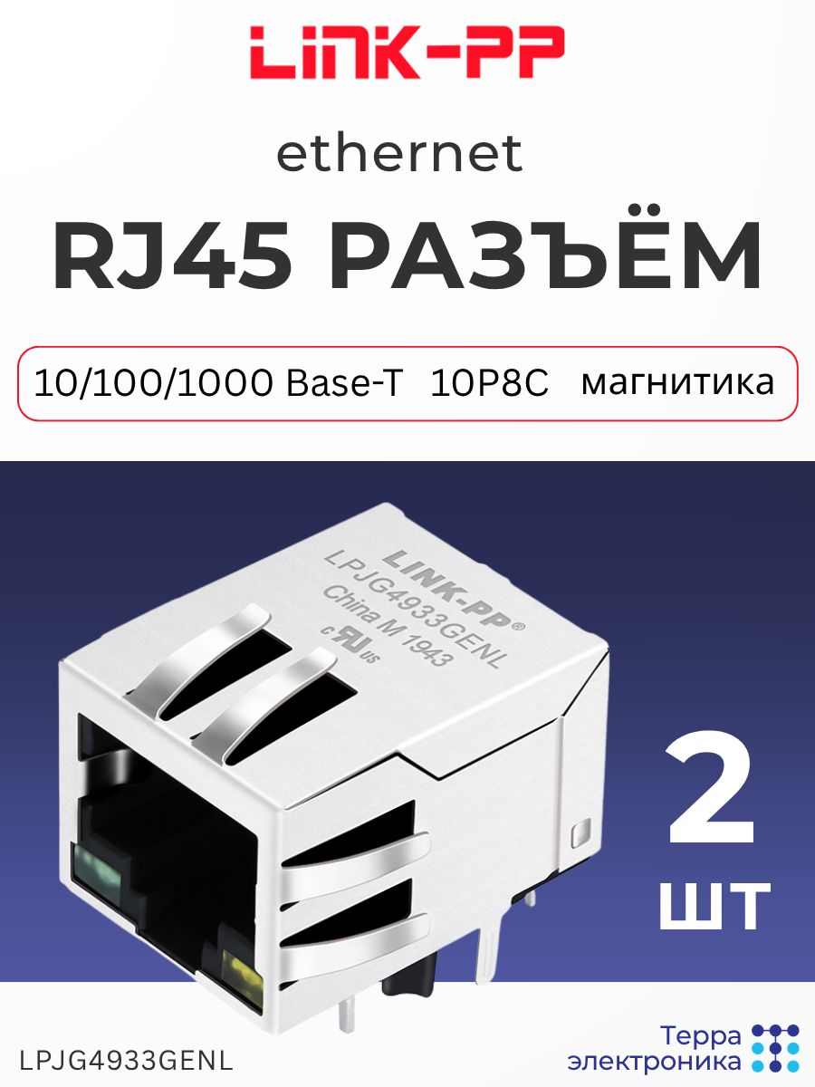 Разъём RJ45 (2 шт.) на плату, 10P8C, 10/100/1000 Base-T, экранированный, угловой, с магнитикой, LINK-PP LPJG4933GENL