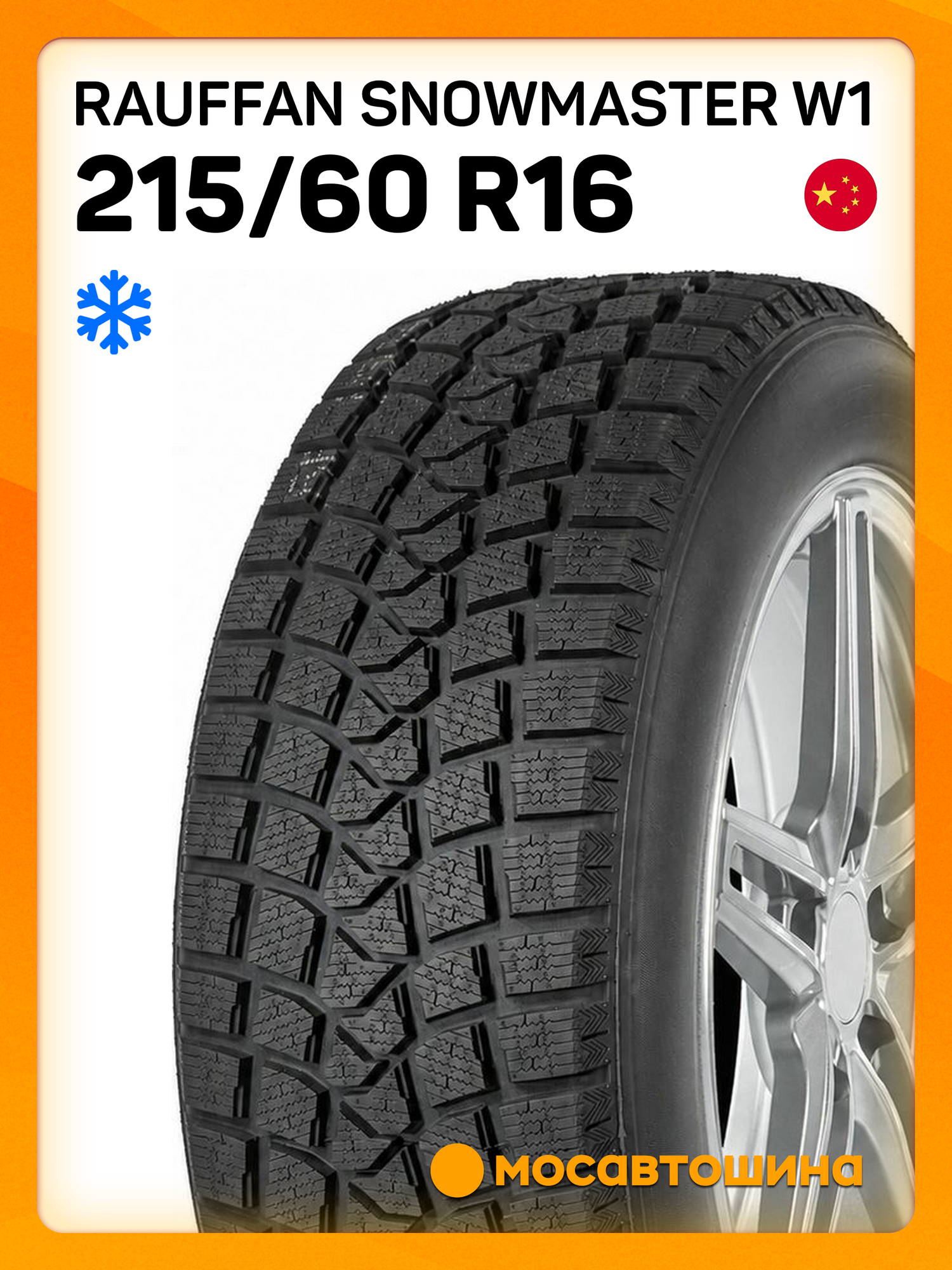Зимние автомобильные шины Rauffan Snowmaster W1 215/60 R16 95T