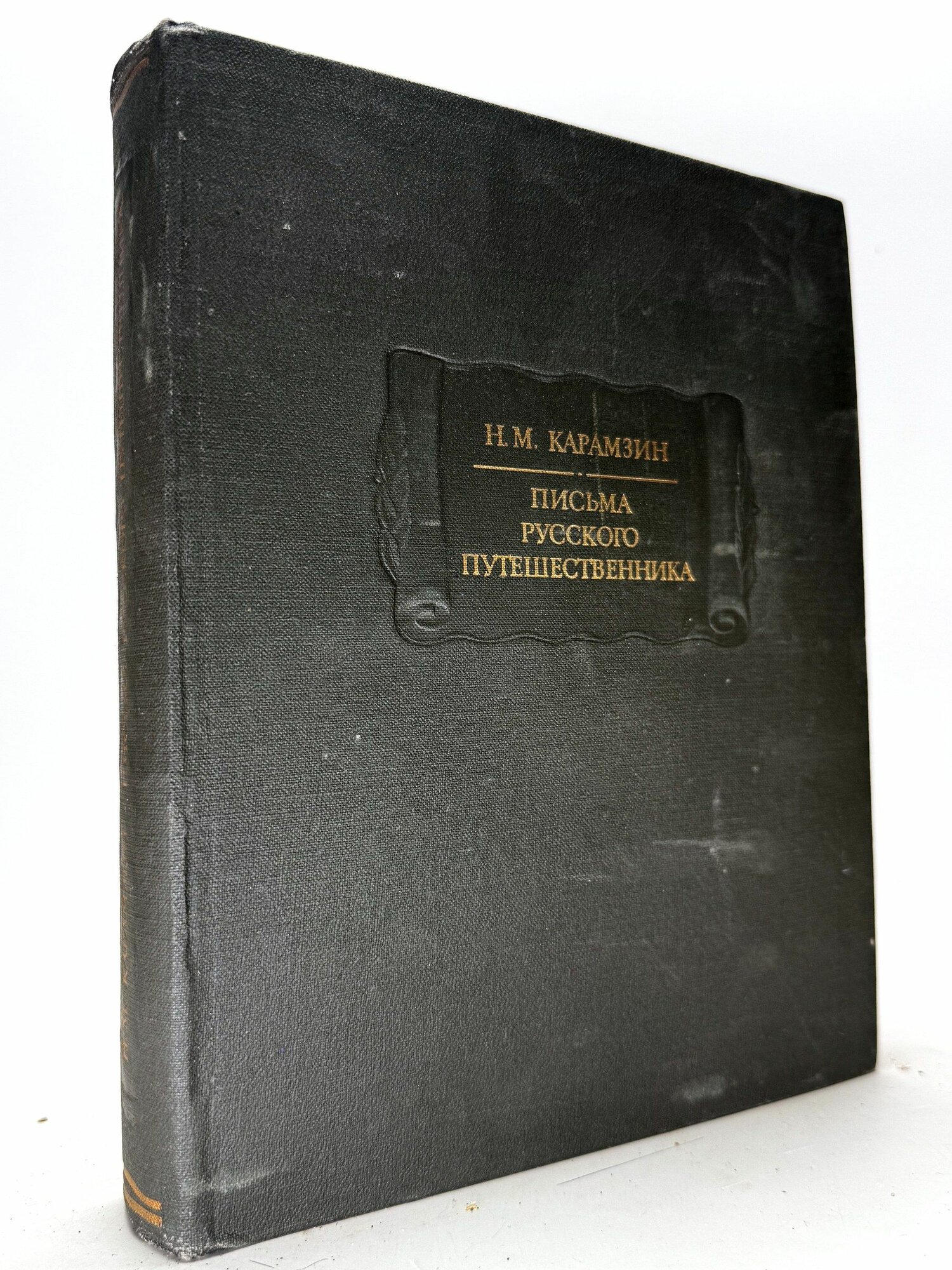 Книга «Письма русского путешественника. Н. М. Карамзин», Н. М. Карамзин