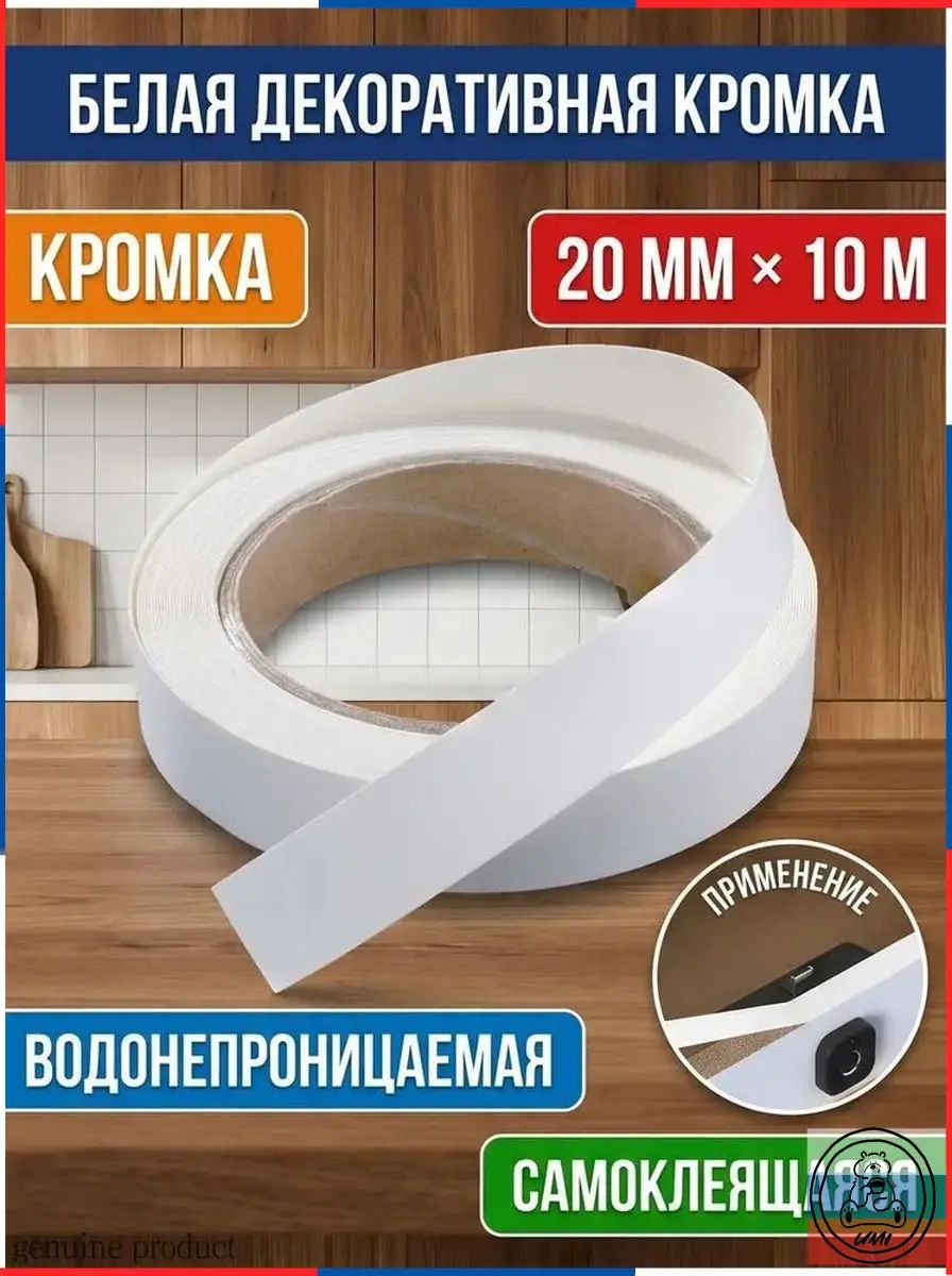 Кромка мебельная клеевая ,2см