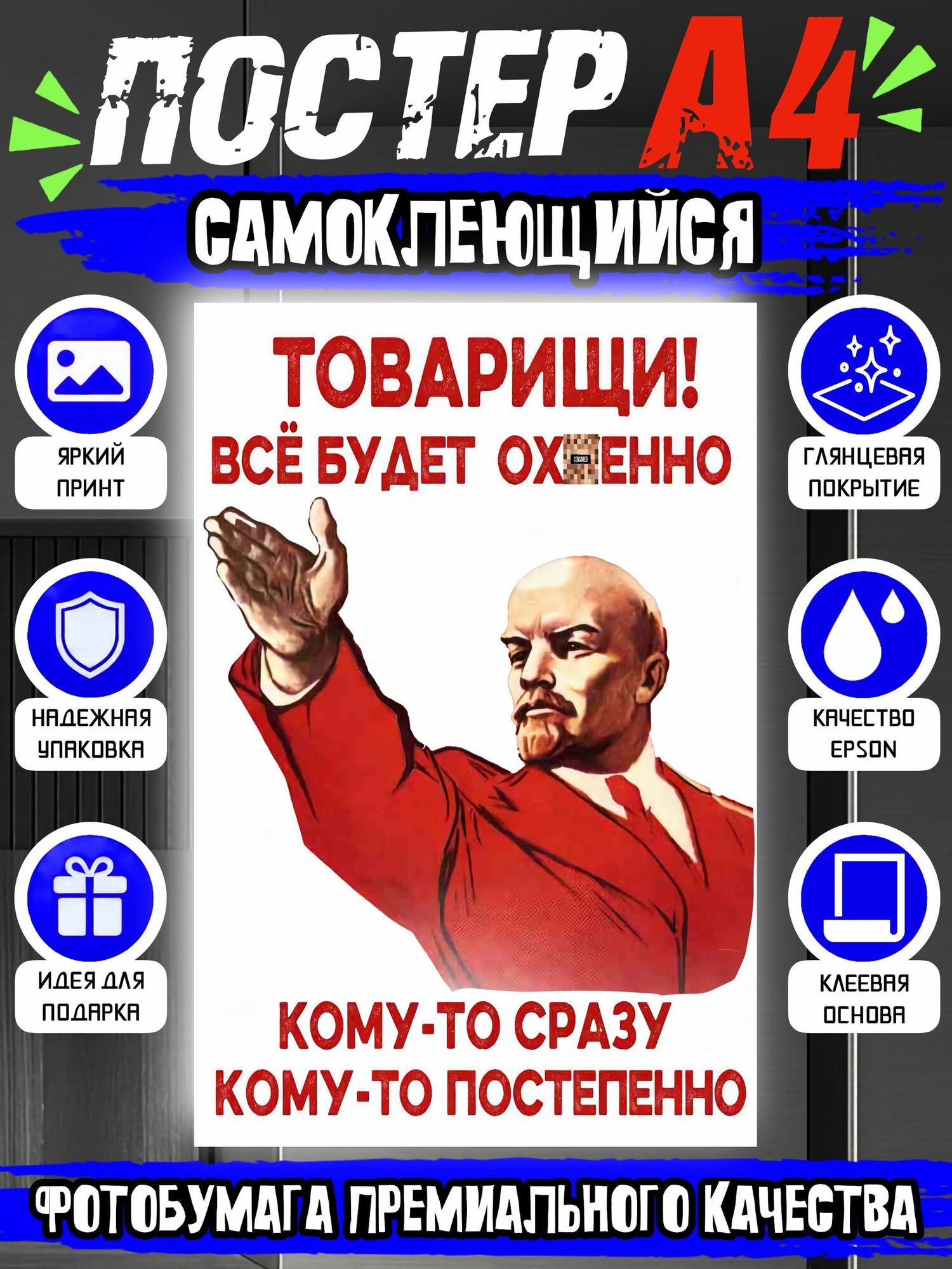 Постер самоклеящийся А4 "Всё будет ох. енно"