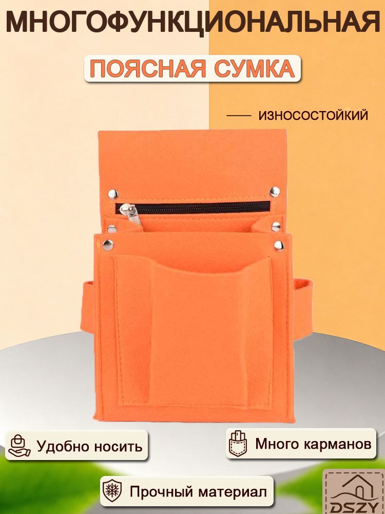 Оранжевая поясная сумка для инструментов из фетра, вертикальный органайзер на пояс с карманами и молнией для мастера, ремонта и рукоделия