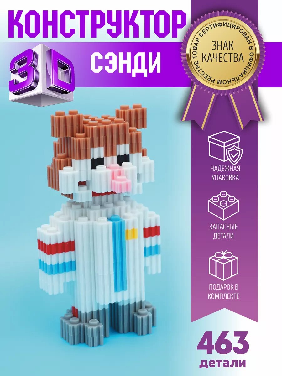 Конструктор 3D из миниблоков Сэнди игрушка для детей