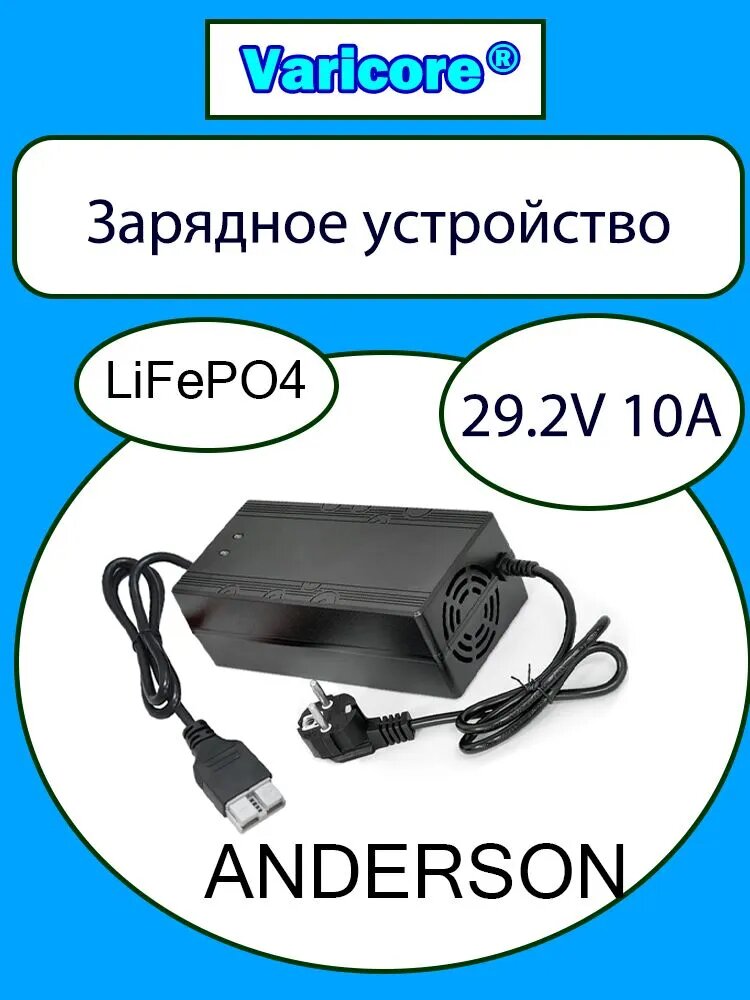 Varicore Зарядное устройство 29.2V 10A (ANDERSON-EU) Для электросамокатов, велосипедов, гироскутеров