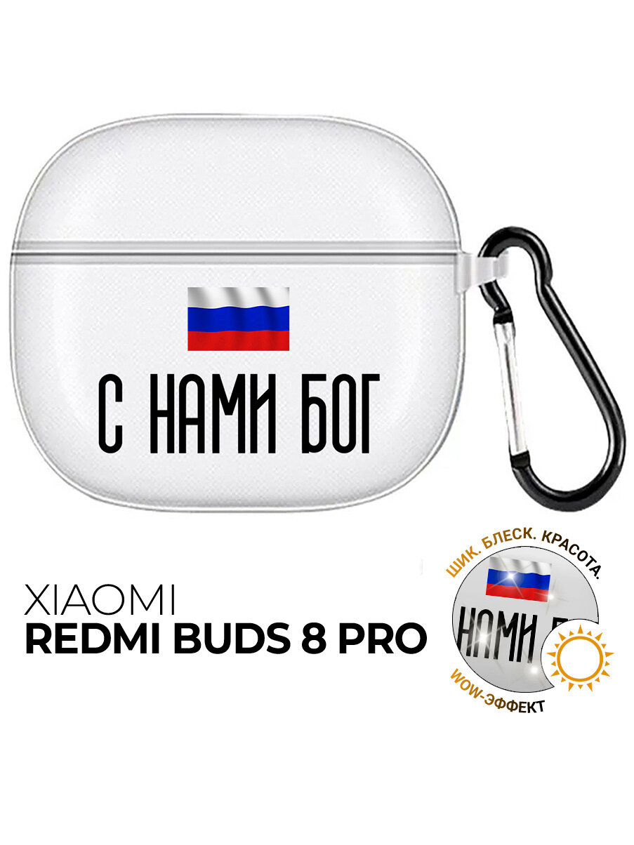 Чехол на Xiaomi Redmi Buds 8 Pro с принтом С нами Бог, hst