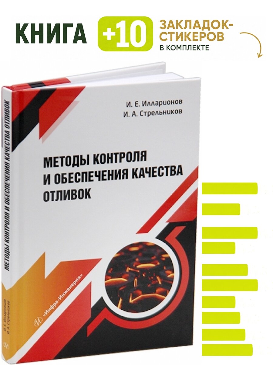 Методы контроля и обеспечения качества отливок. Комплект: книга + 10 закладок-стикеров