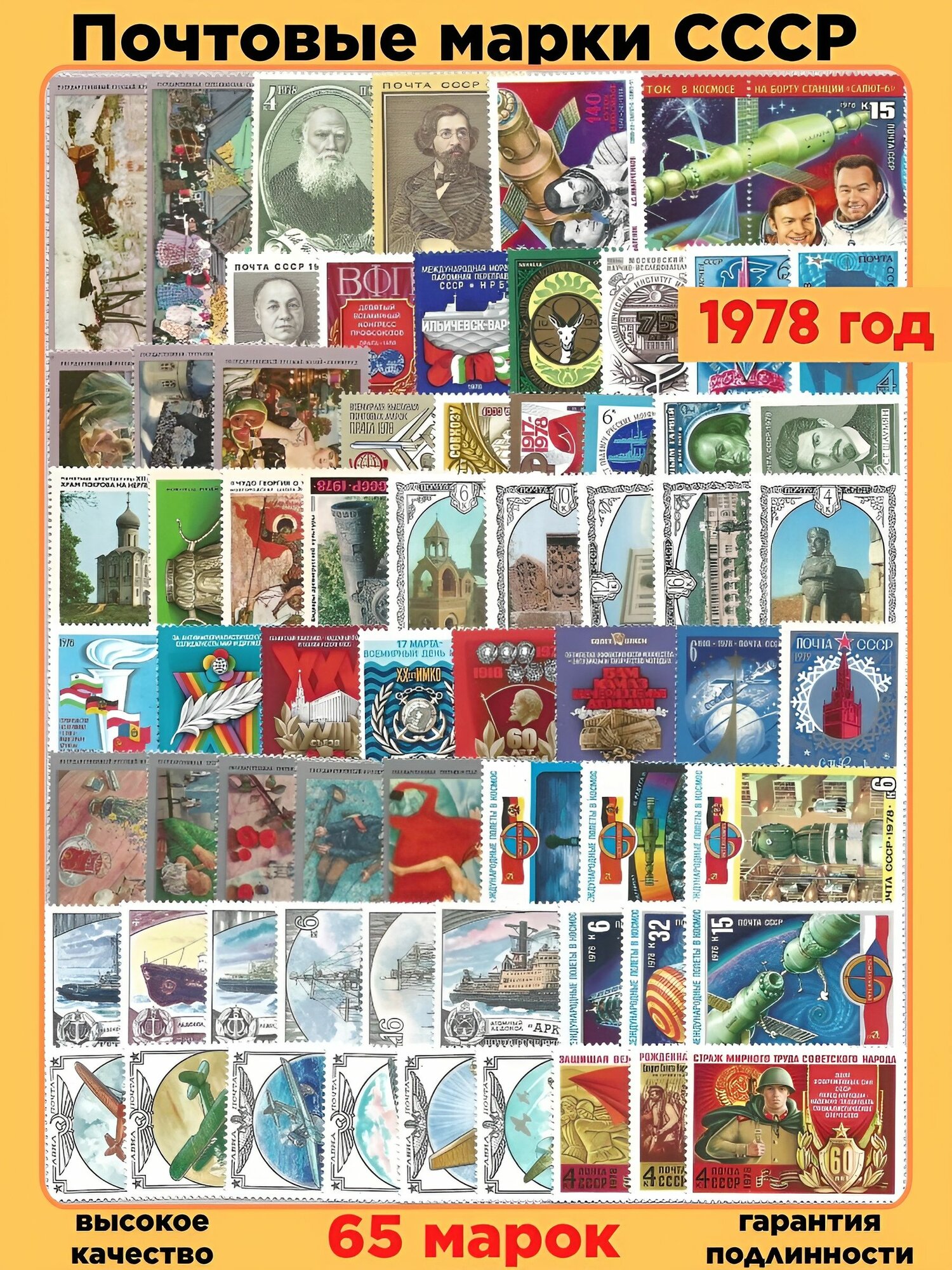 Почтовые марки СССР. 1978 год. 65 марок.
