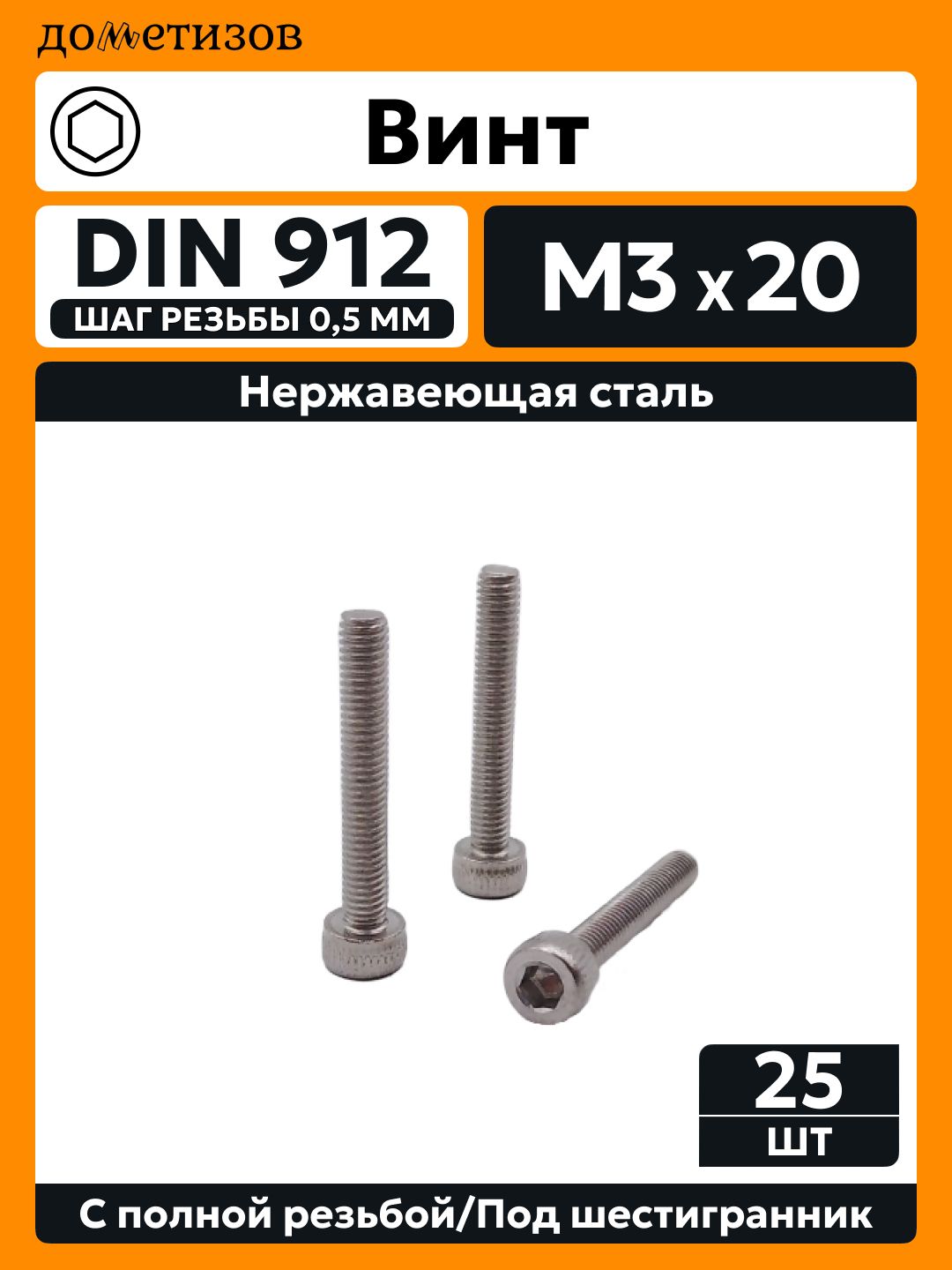 Винт DIN 912 М 3х20 А2, 25 шт