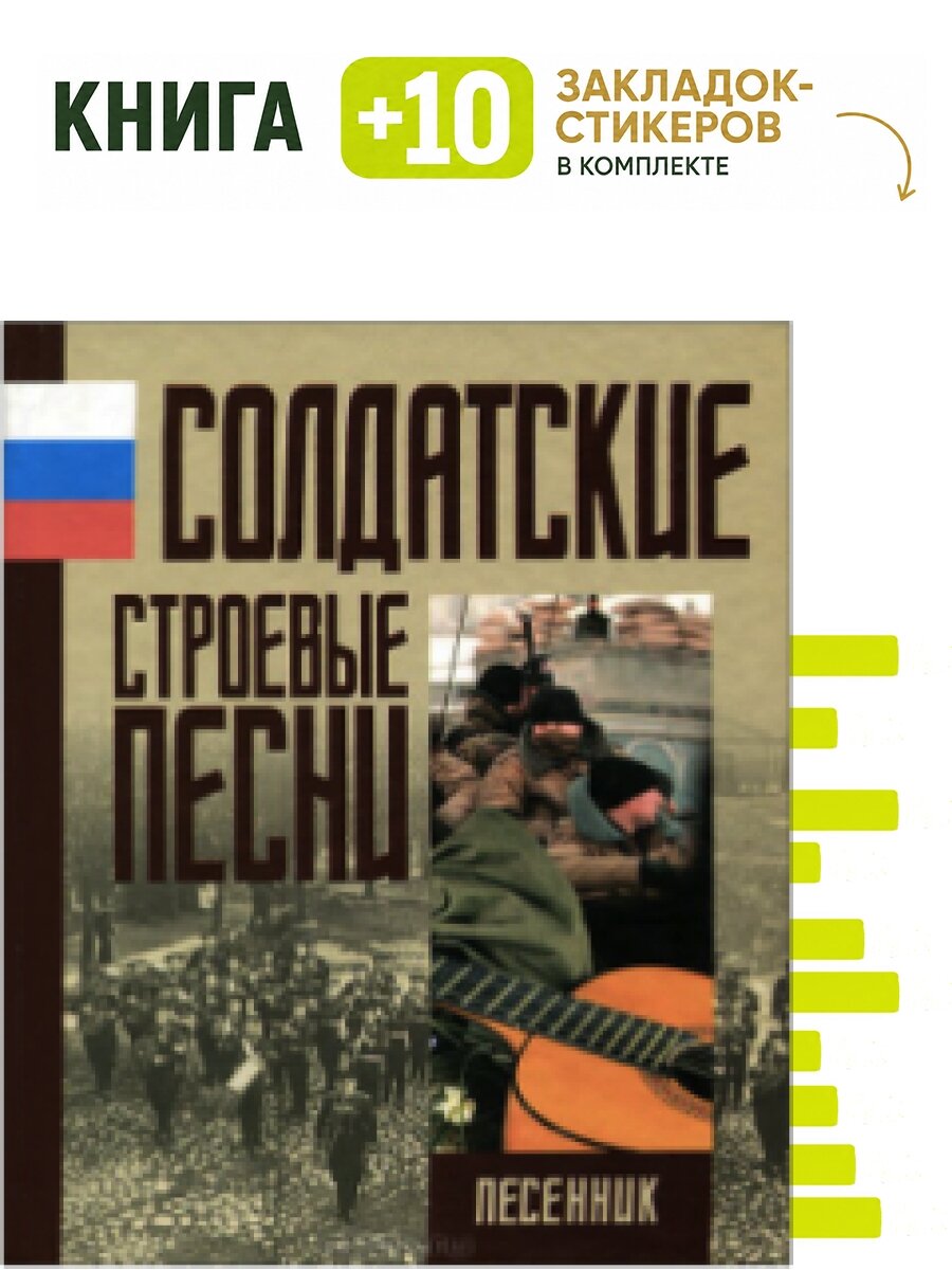 Солдатские строевые песни. Комплект: книга + 10 закладок-стикеров
