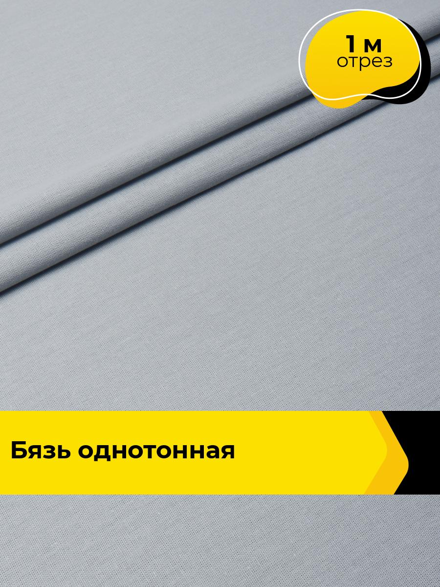 Ткань для шитья и рукоделия бязь однотонная, отрез 1 м*220 см, цвет серый