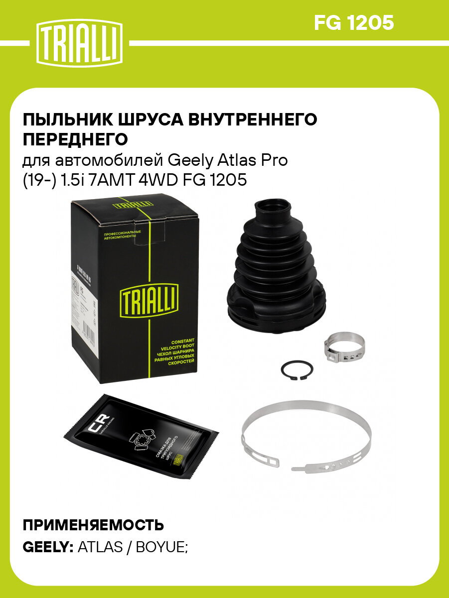 Пыльник шруса внутреннего переднего для автомобилей Geely Atlas Pro (19-) 1.5i 7AMT 4WD FG 1205 TRIALLI