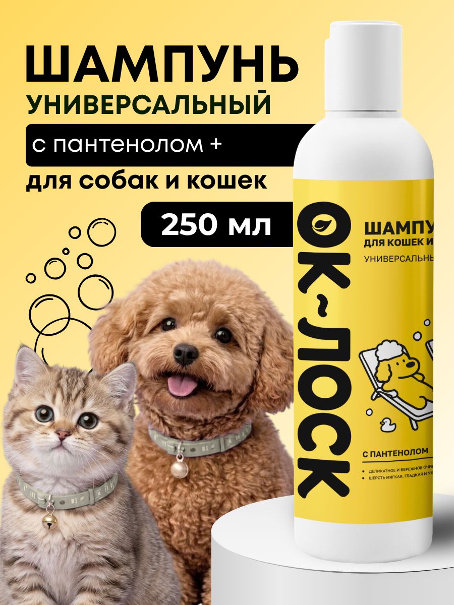 Шампунь для собак и кошек универсальный для всех видов шерсти с пантенолом 250 мл, ок-лоск