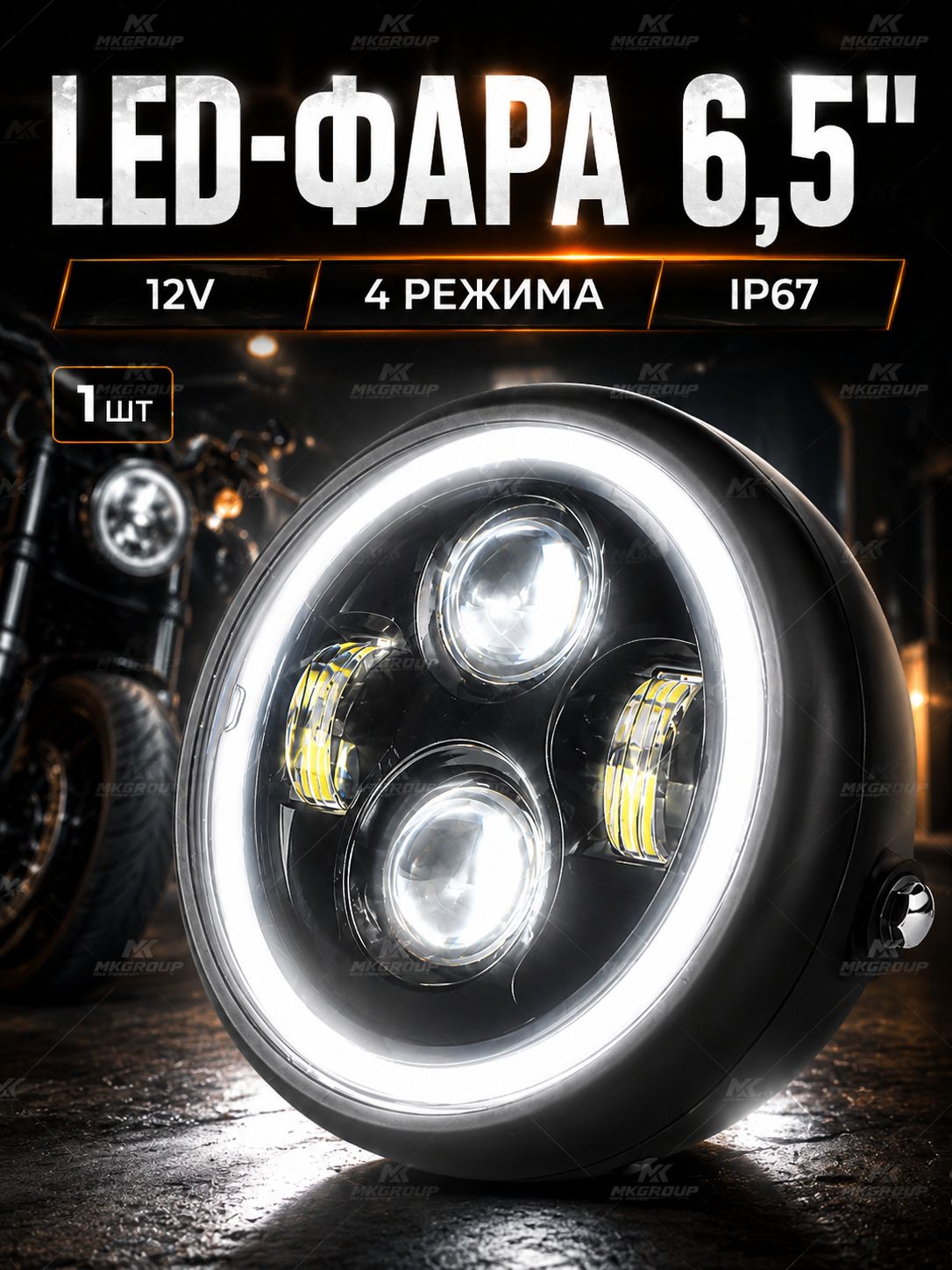 Светодиодная фара с корпусом 6,5 дюймов. Круглая LED фара передняя на мотоциклы, самокаты, мопеды, байки