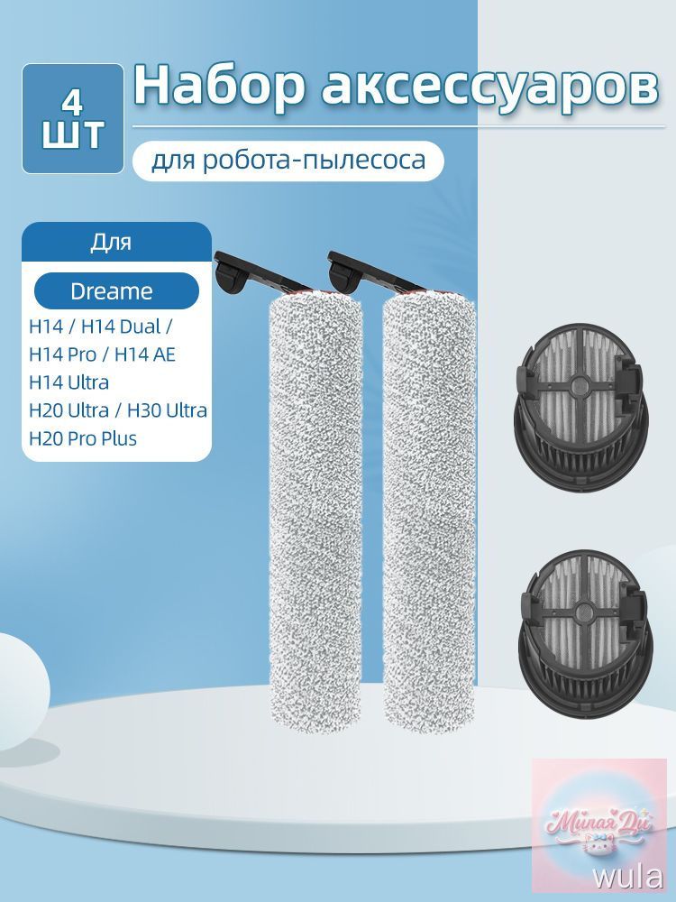 Роликовая щетка и HEPA-фильтр для Dreame H14/H20 Ultra, набор 4 шт, запчасти для робота-пылесоса