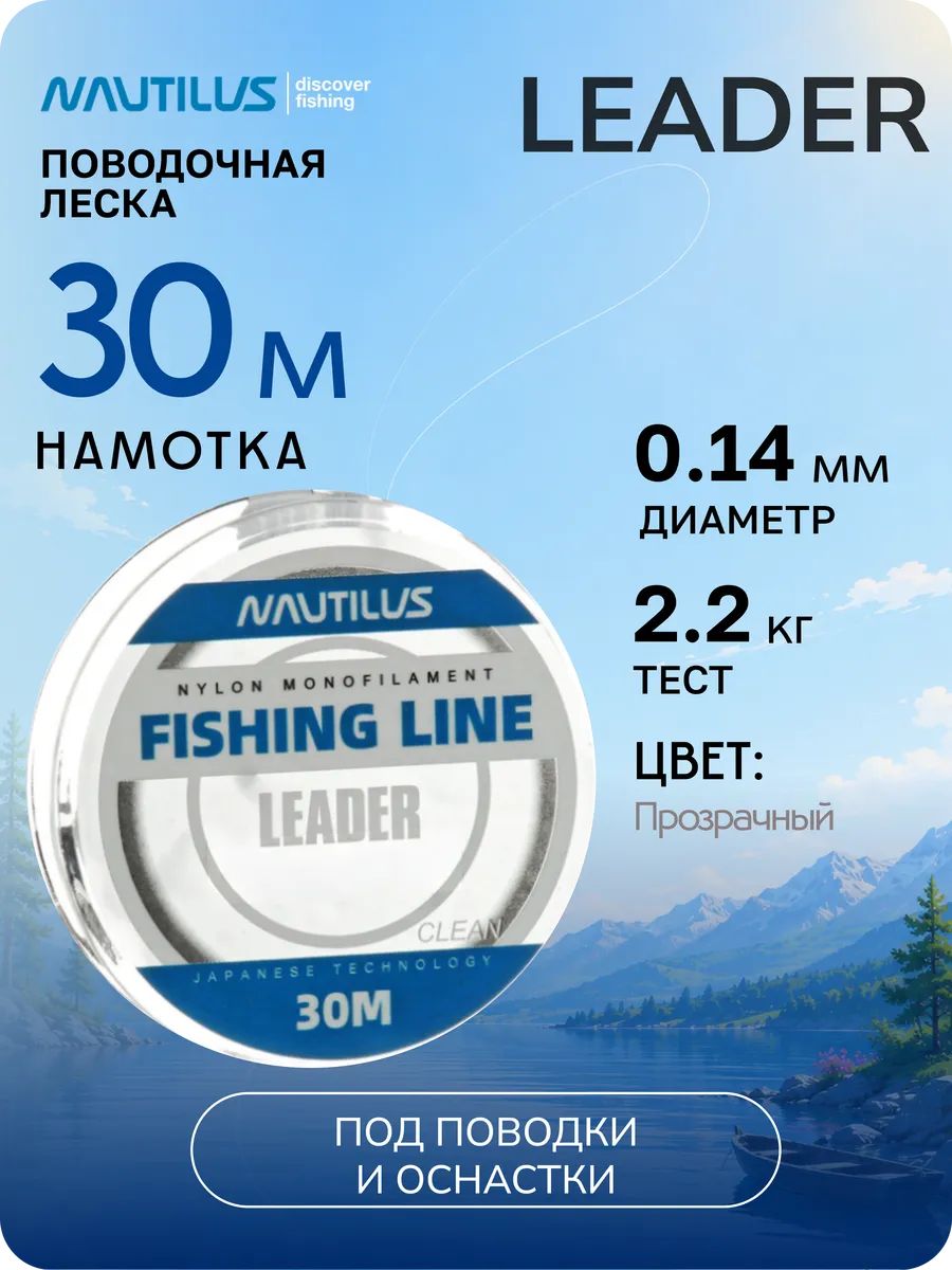 Леска для рыбалки Nautilus Leader, нейлон, 0,14 мм, 2,2 кг, 30 м