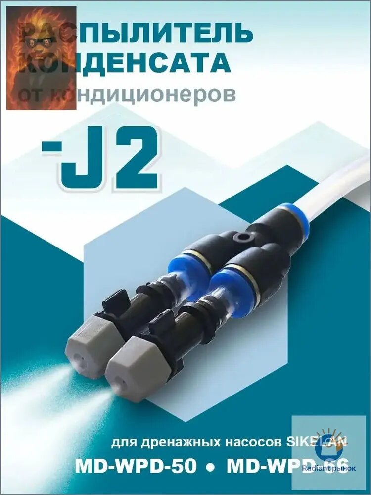 СвежийРаспылитель конденсата от кондиционеров -J2 AMO