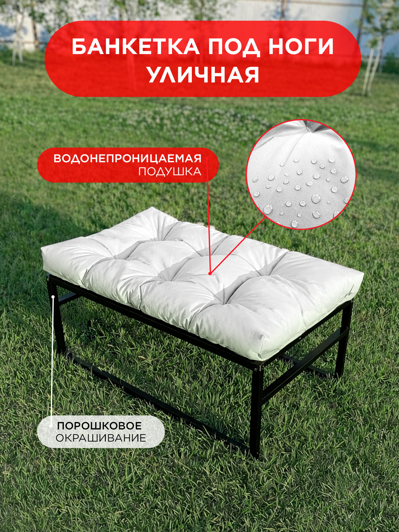 Банкетка под ноги уличная, удобная, мягкая, в дом, в сад, белый оксфорд