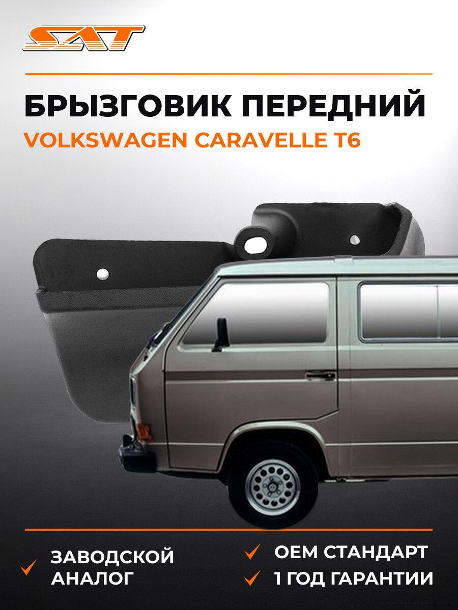 Брызговик передний правый SAT ST230236 Фольксваген Каравелла Т6 Volkswagen Caravelle T6 2015-2019