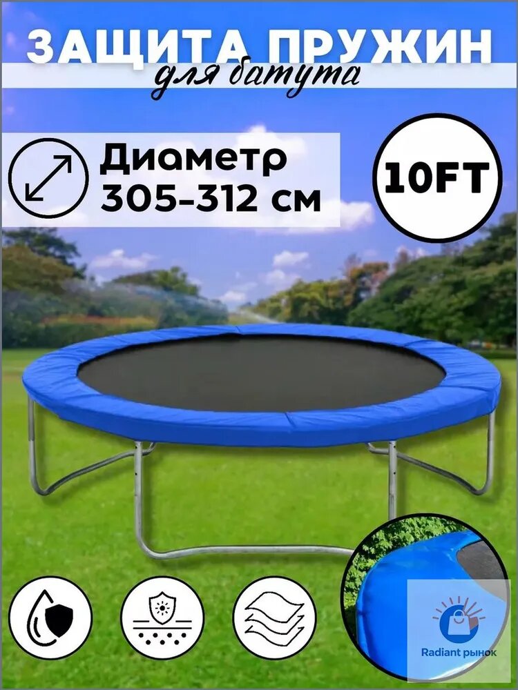Защитное покрытие из губки для батута, бестселлер, зеленый край, синяя основа, диаметр 3,06 м 10 футов.