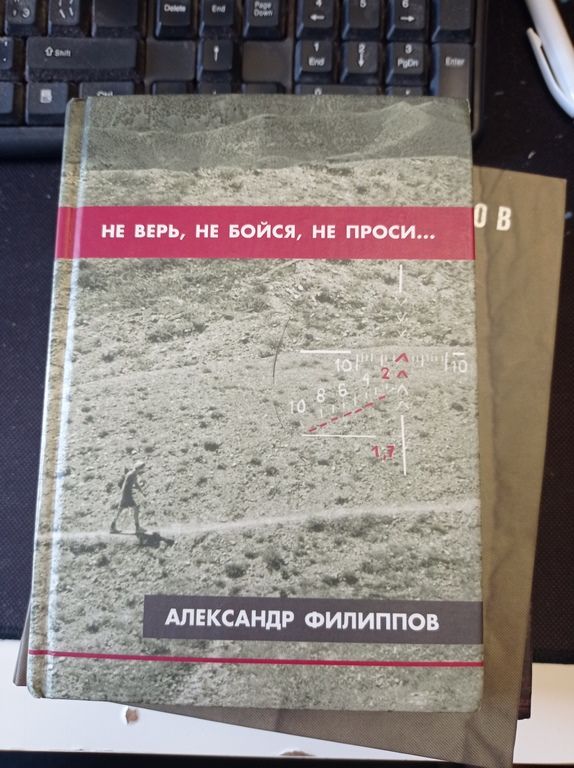 Филиппов Александр. Не верь, не бойся, не проси Записки надзирателя.