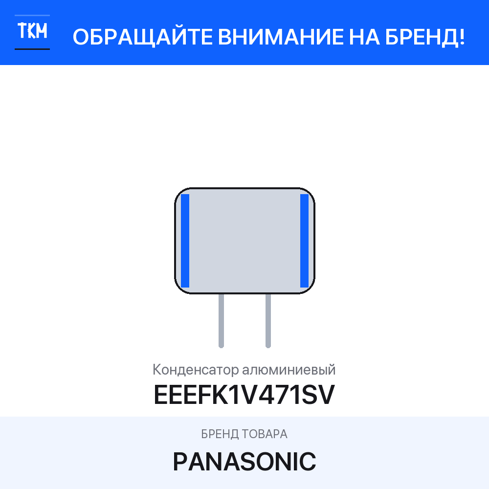 Конденсатор электролитический EEEFK1V471SV Panasonic